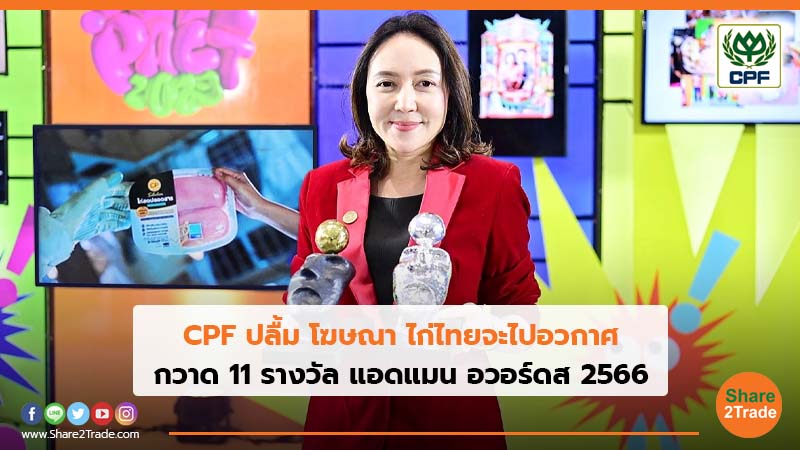 CPF ปลื้ม โฆษณา ไก่ไทยจะไปอวกาศ กวาด 11 รางวัล แอดแมน อวอร์ดส 2566 | Share2Trade